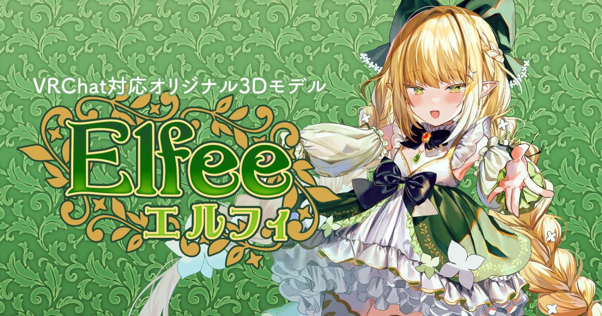 オリジナル3Dモデル エルフィ（elfee）