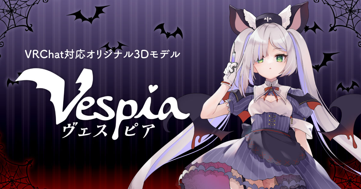 オリジナル3Dモデル ヴェスピア（Vespia）